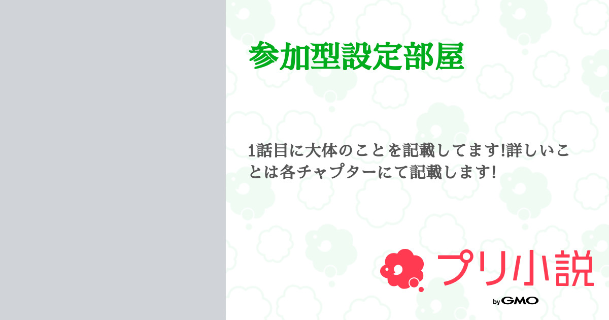 参加型設定部屋 全11話 【連載中】(甘音さんの小説) 無料スマホ夢小説ならプリ小説 Bygmo